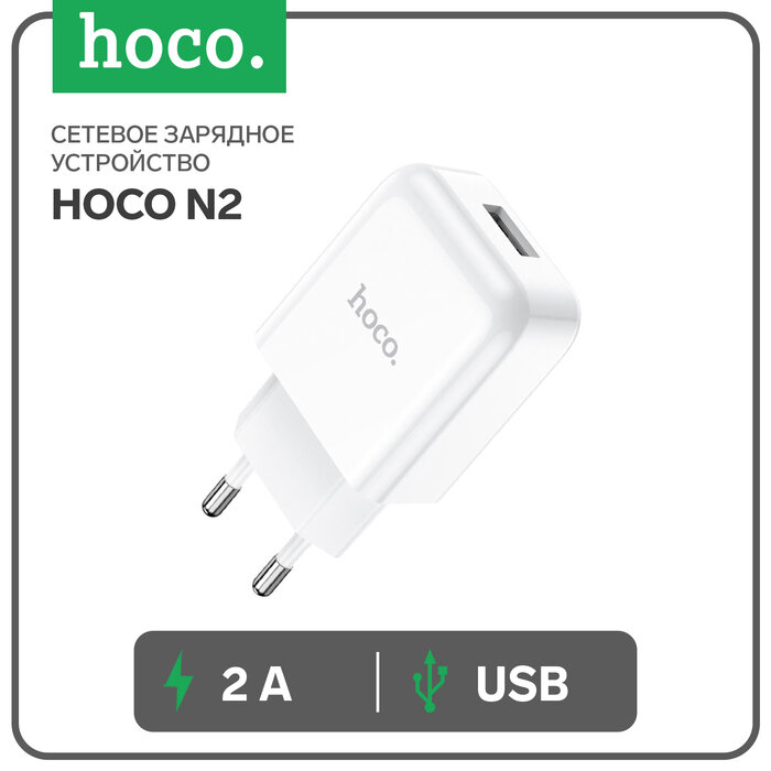 Сетевое зарядное устройство HOCO "N2 Vigour", USB, 2,4 А, защита от перегрева, белое