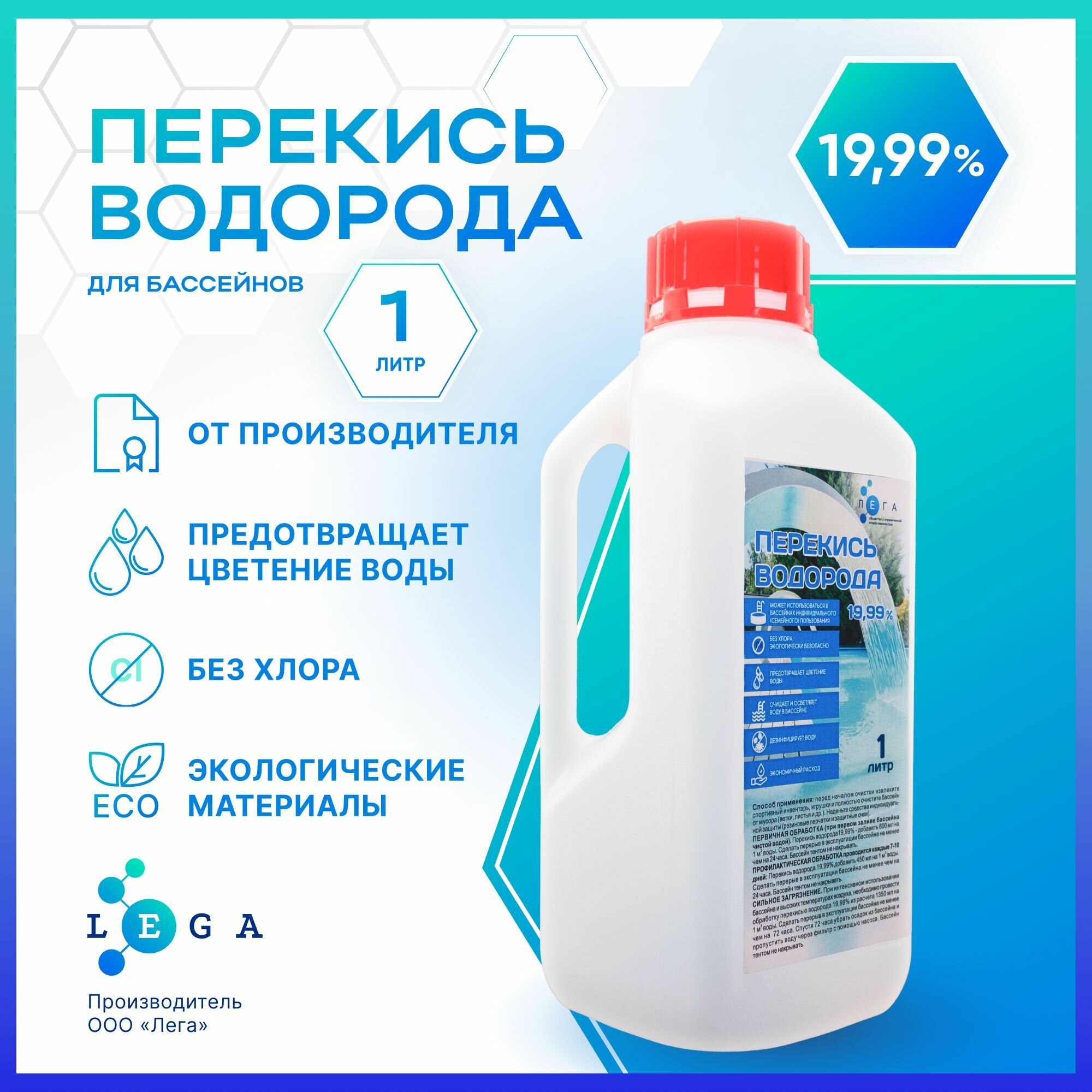 Перекись водорода 20% для бассейна, 1л, (пергидроль)