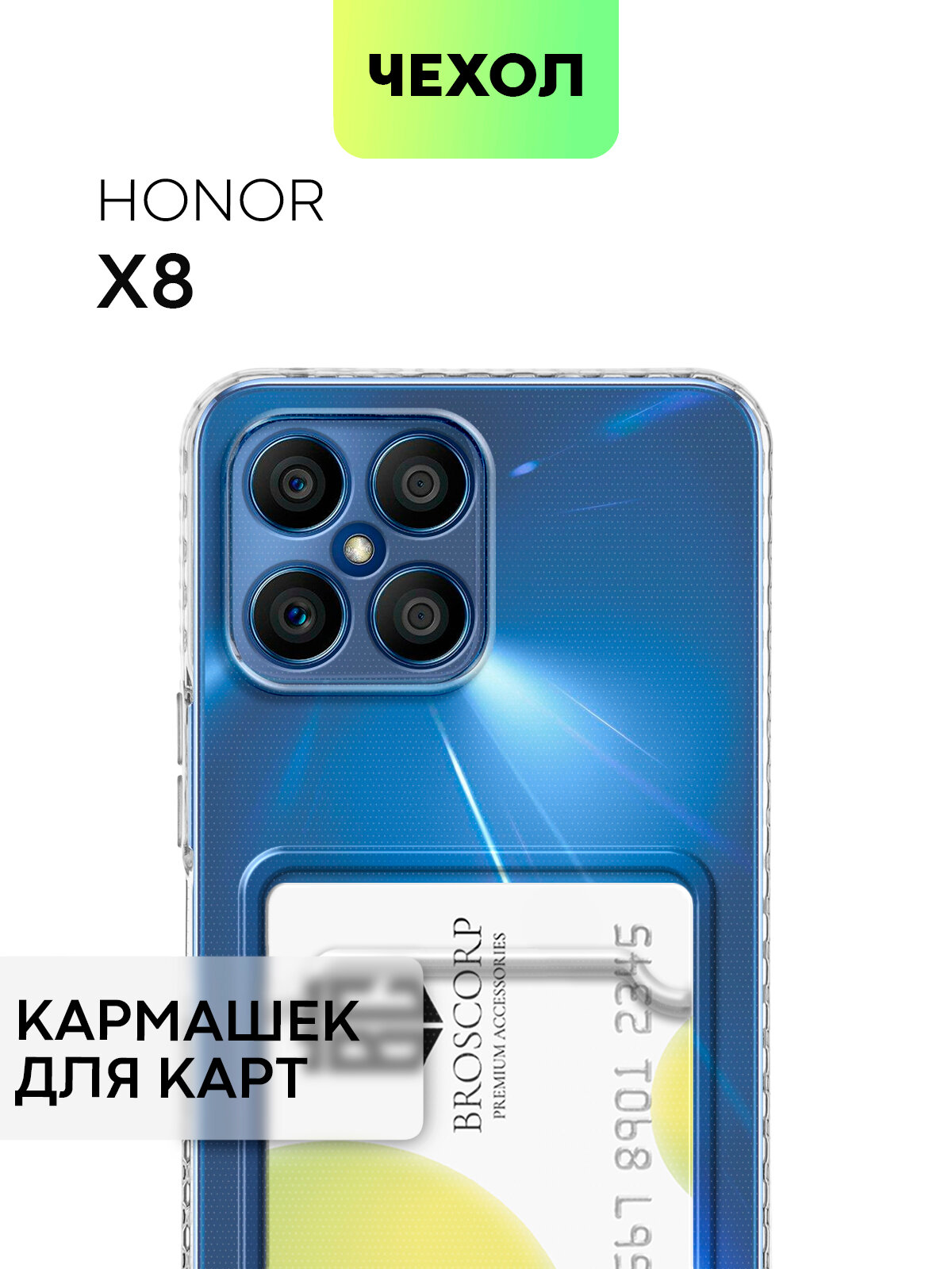 Чехол с кармашком BROSCORP на Honor X8 (Хонор Х8), защита камер, прозрачный