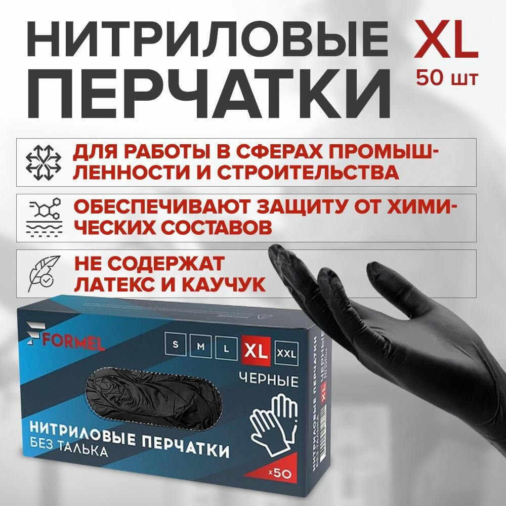 Перчатки нитриловые одноразовые размер XL, 50 шт черные нескользящие FORMEL/ хозяйственные, медицинские, для парикмахера
