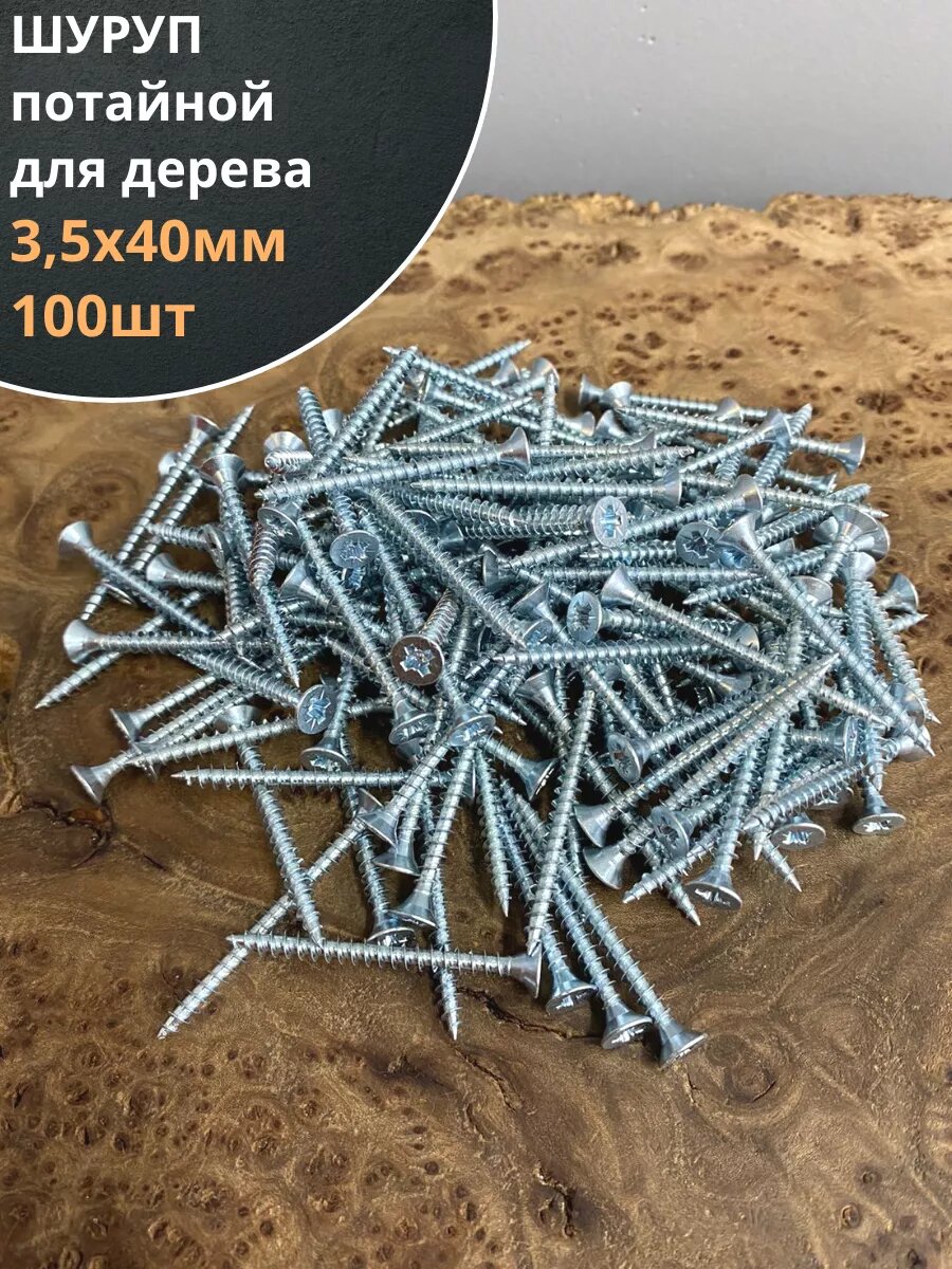 Шуруп саморез потайной для дерева Б 3,5х40 БЦ, 100 шт.