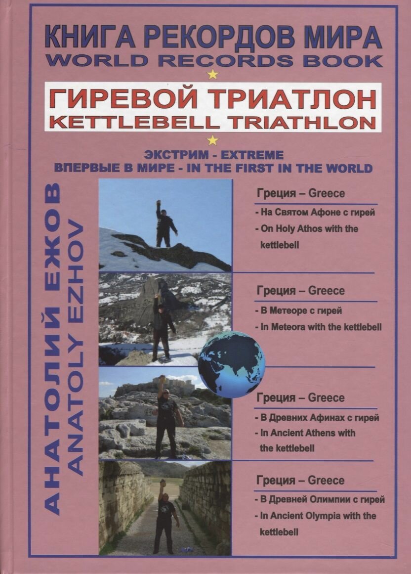 Книга рекордов мира. Гиревой триатлон. На святом Афоне с гирей. В Метеоре с гирей. В Древних Афинах с гирей. В Древней Олимпии с гирей