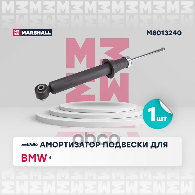 Амортизатор BMW 5 F10 10- зад. газ. MARSHALL арт. M8013240