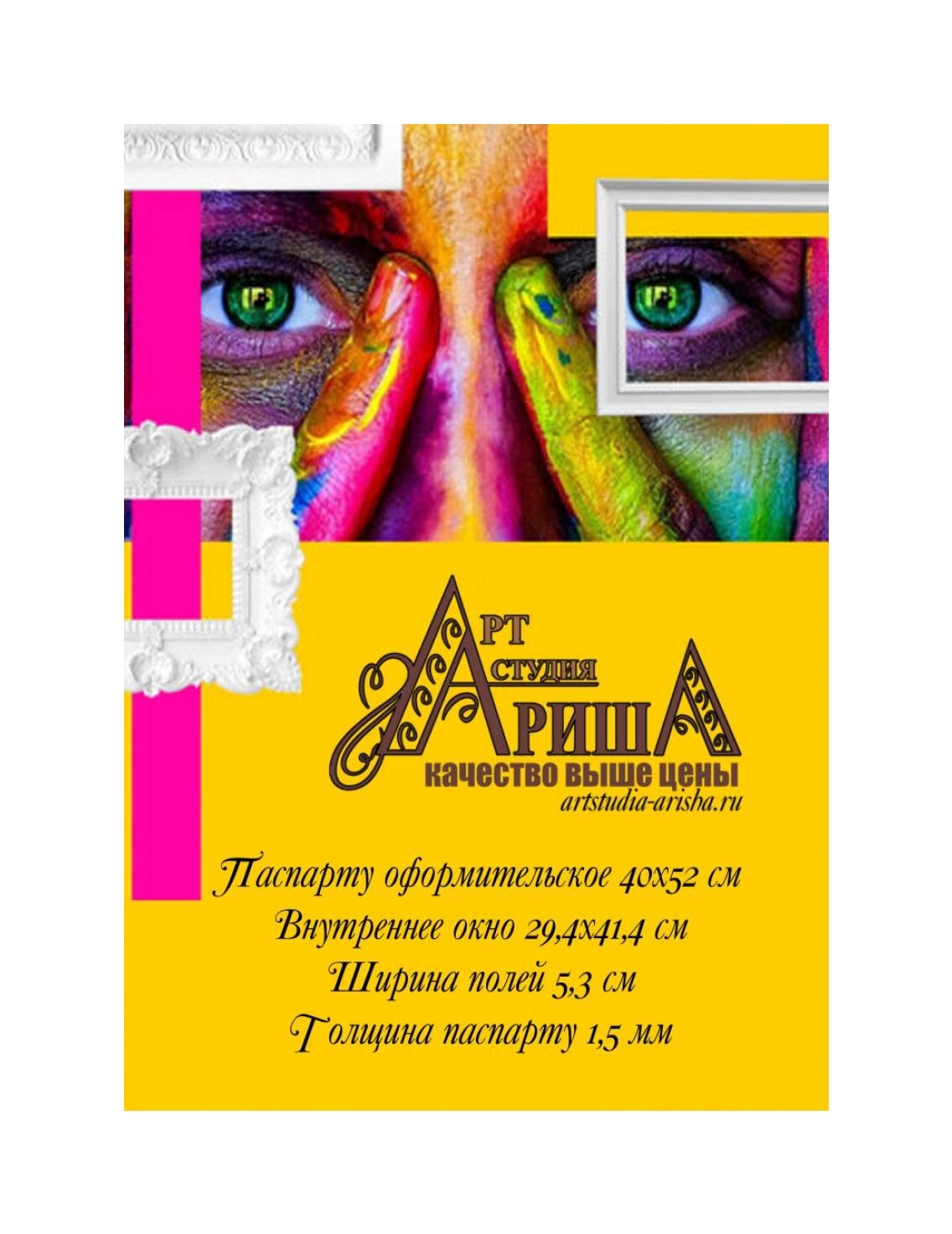 Паспарту 40x52 см