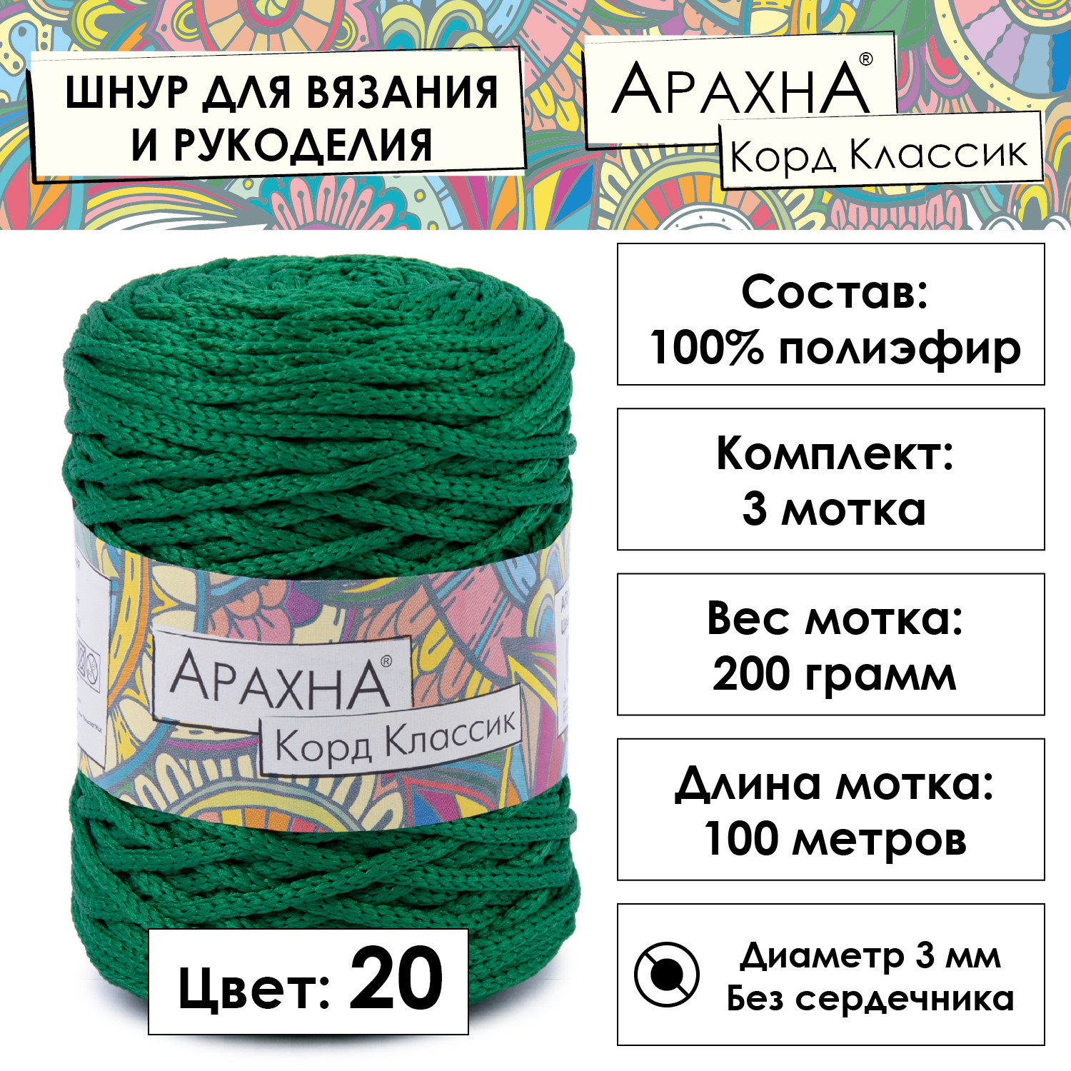 Пряжа ARACHNA "Cord Classic" 3 шт. по 200 г 100 м 100% полиэфир №20 яр. зеленый