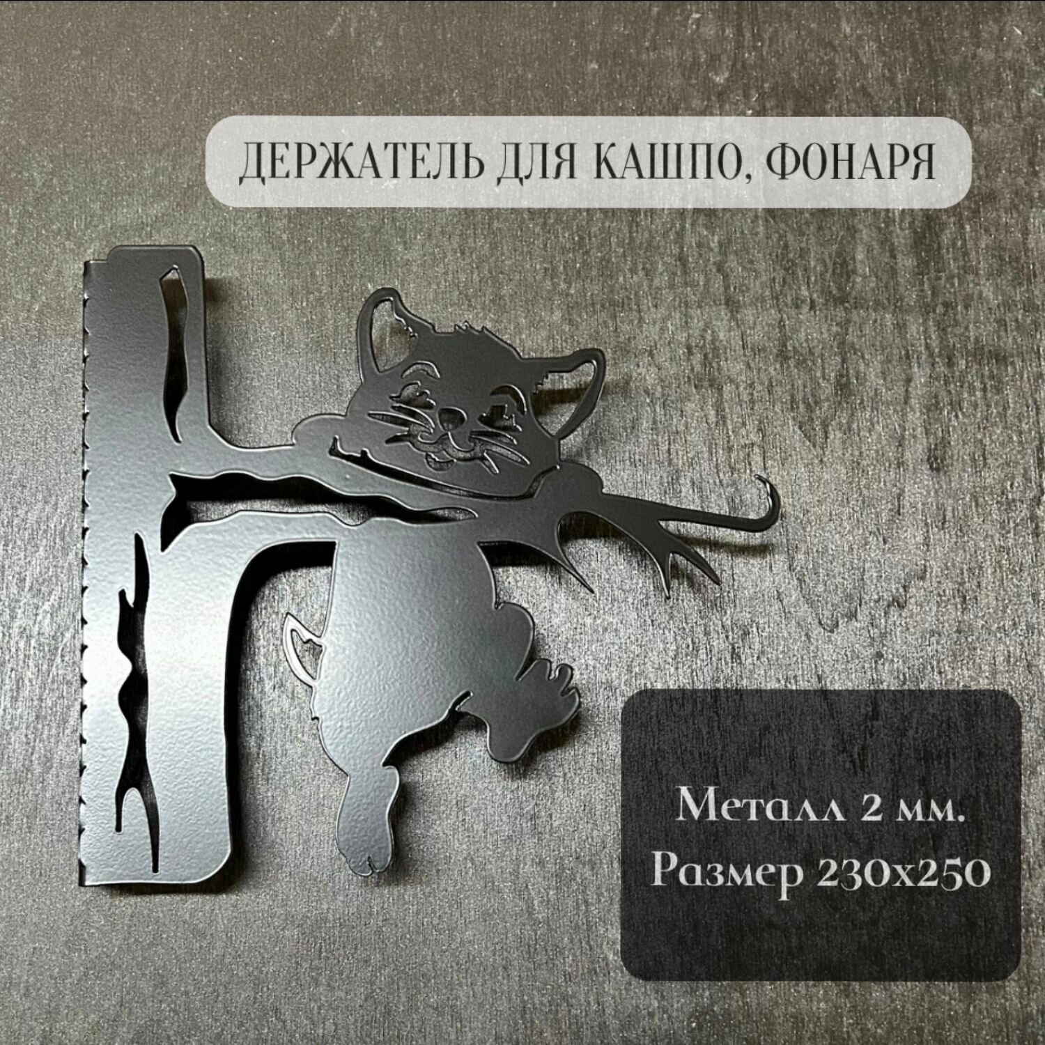 Держатель для кашпо настенный, кот на дереве, 1шт.