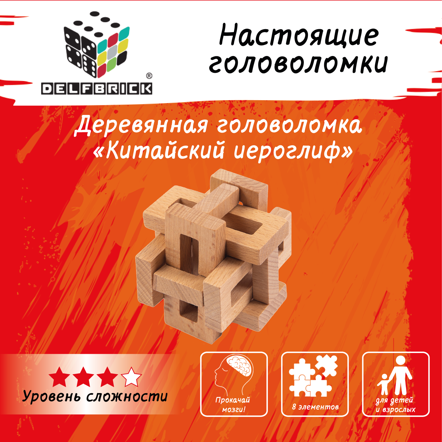 Головоломка деревянная "DELFBRICK" DLS-16 "Китайский иероглиф" 8 элемент.