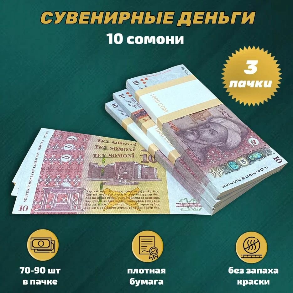 Деньги фальшивые, сувенирные, игрушечные, фейковые купюры 10 таджикских сомони , 3 пачки