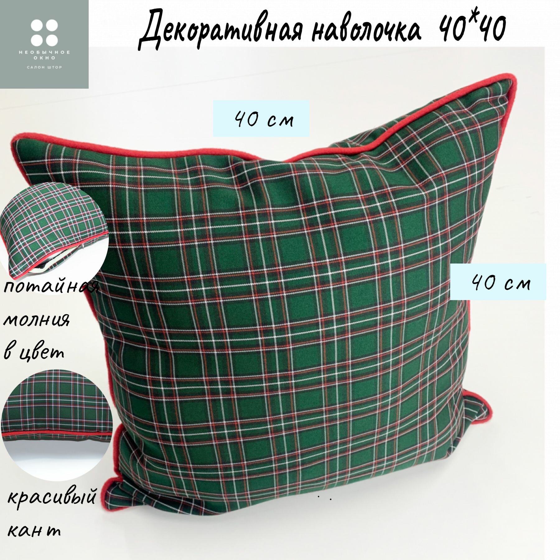 Наволочка, зеленая клетка, красный кант, 40*40