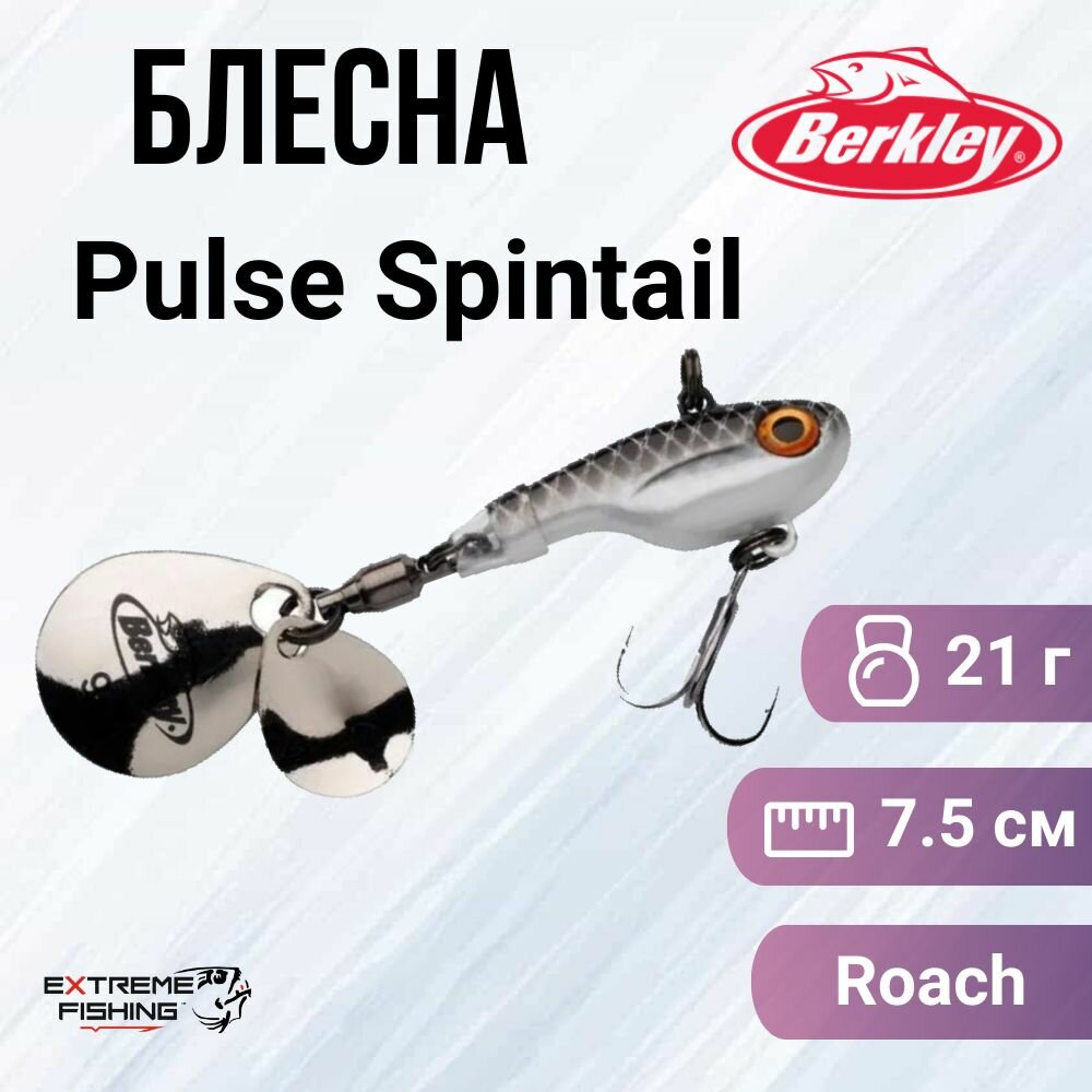 Спинтейл Berkley Pulse Spintail Roach, 21 г, 7,5 см, тройной крючок