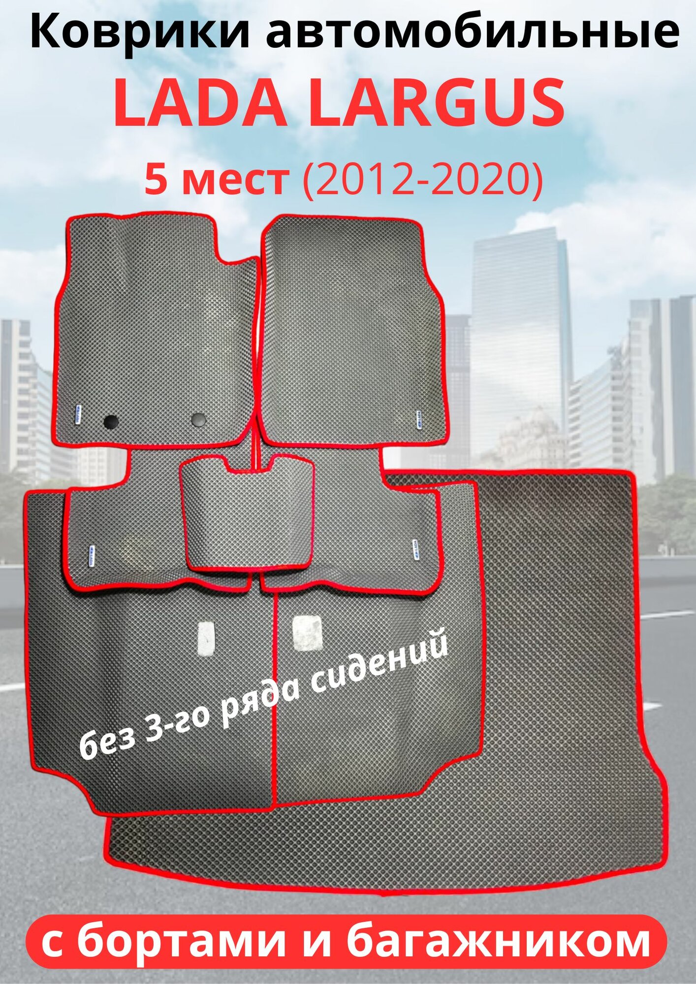 Автомобильные коврики LADA (ВАЗ) Largus 5 мест (2012 -2020) Лада ларгус с 3D бортами (автоковрики) ЭВА / EVA / ЕВА С багажником
