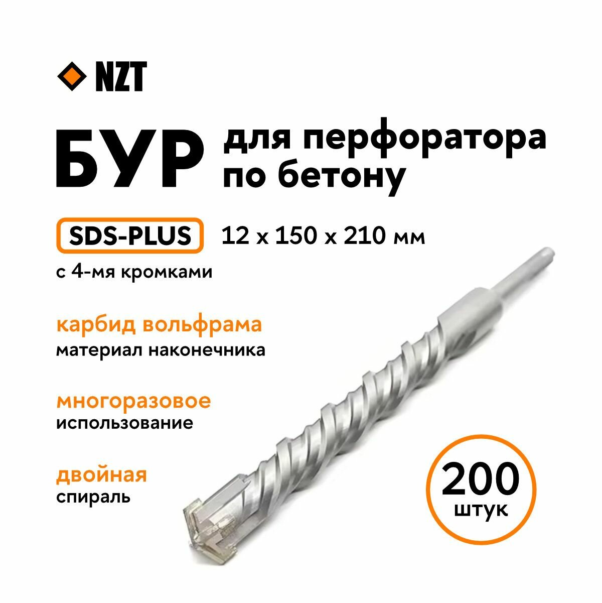Набор буров для перфоратора по бетону NZT 200 шт. / 12x150x210мм, SDS-Plus, 4 кромки