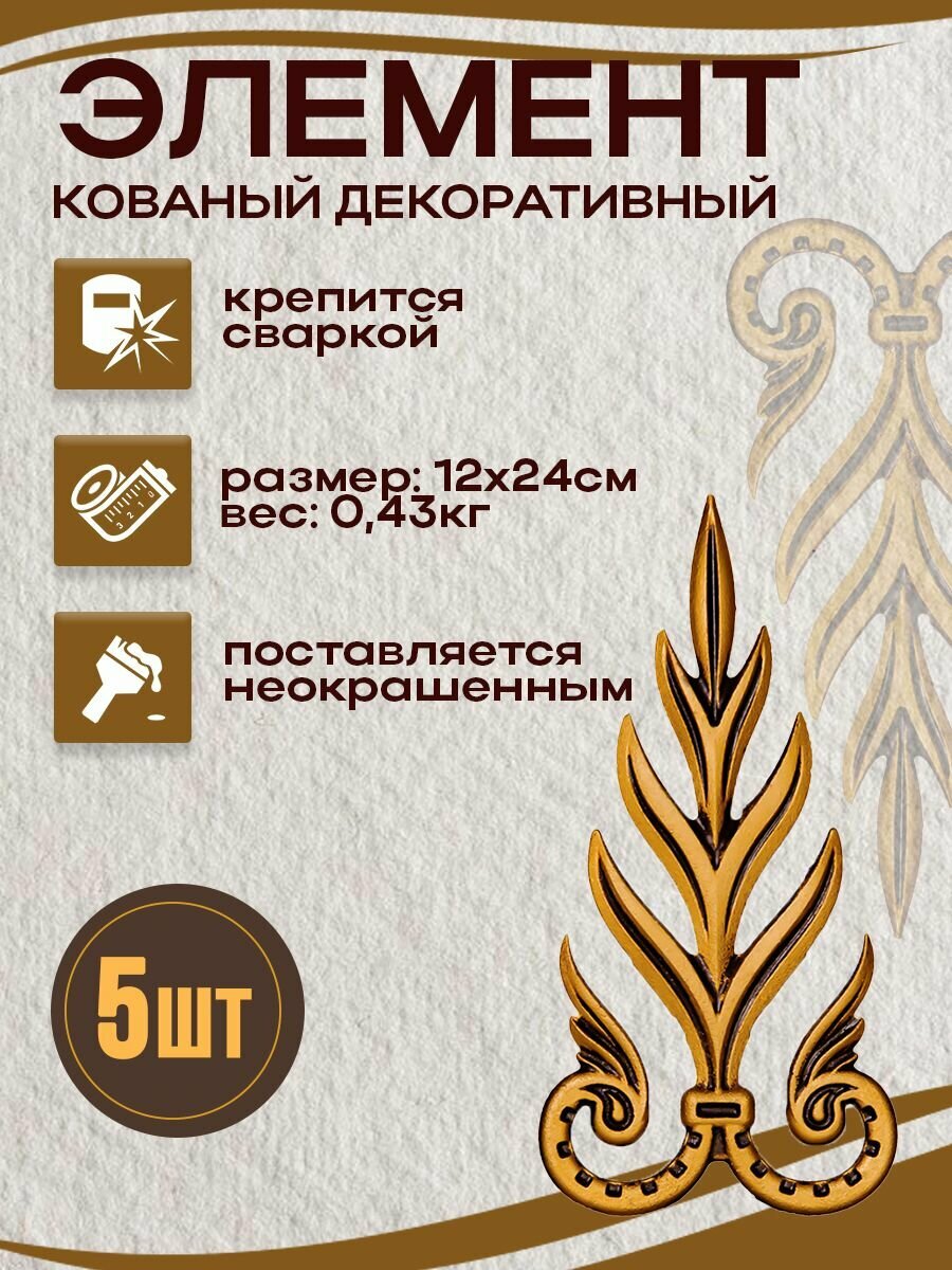 Кованые декоративные элементы из металла Иран 12х24 см, 5 шт.