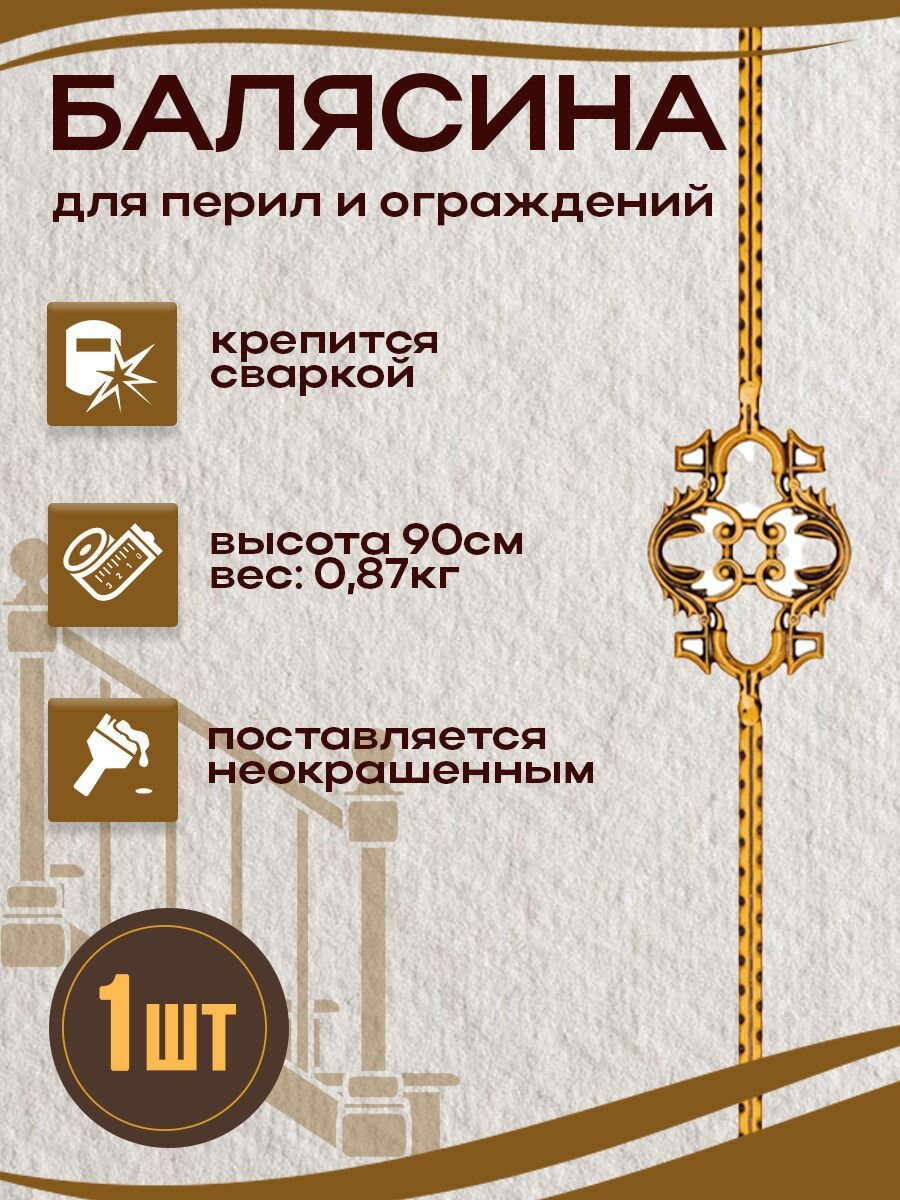 Балясина кованая металлическая цельный квадрат 12х12 мм, 11х90 см, 1 шт
