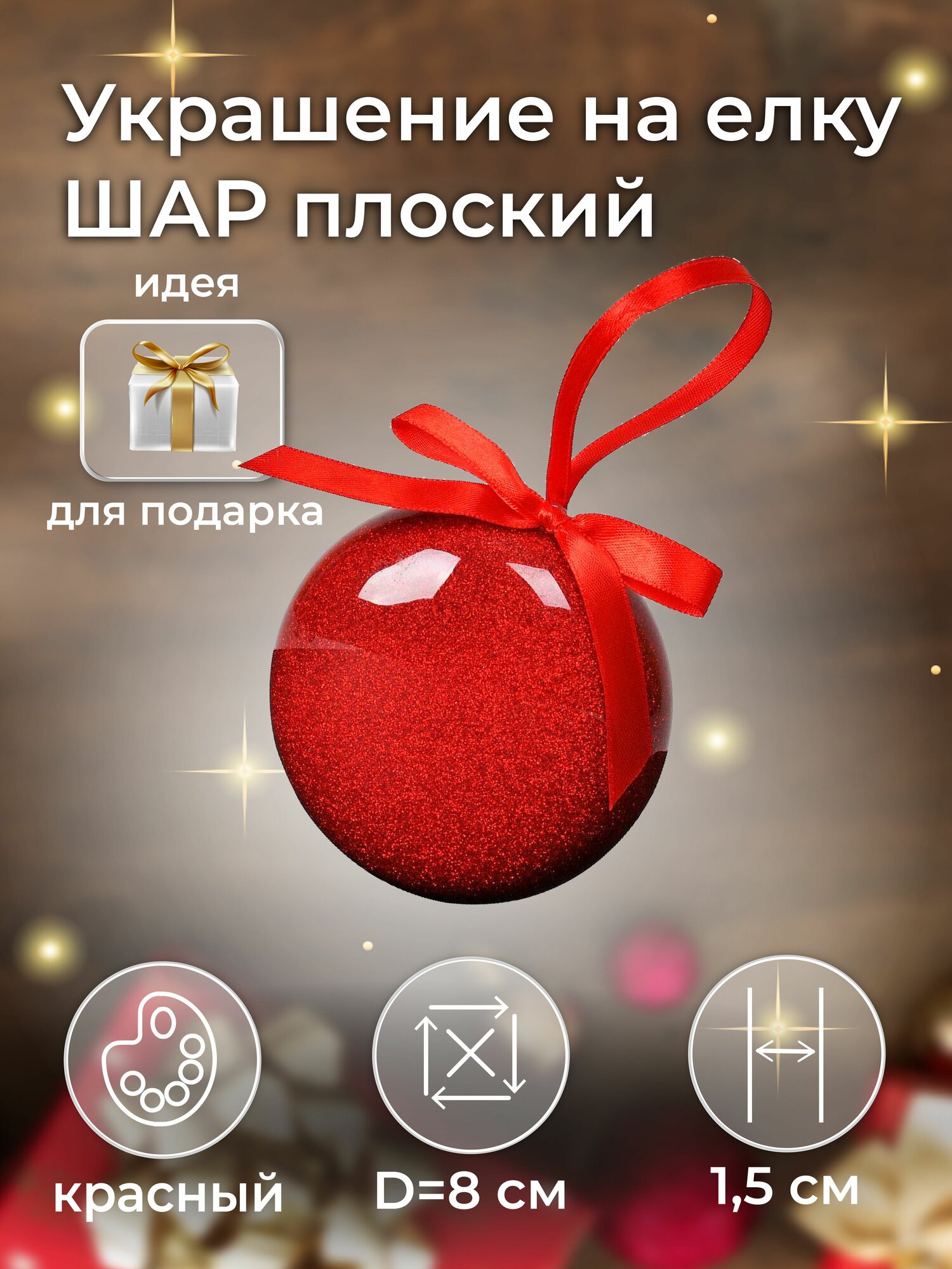 Елочное украшение "ШАР", плоский, D8 см, красный