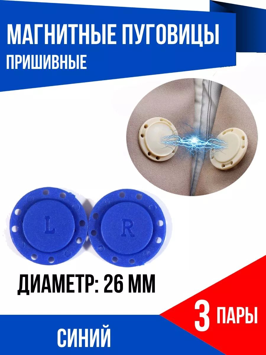 Магнитные кнопки пришивные 26 мм, синие, 3 шт.