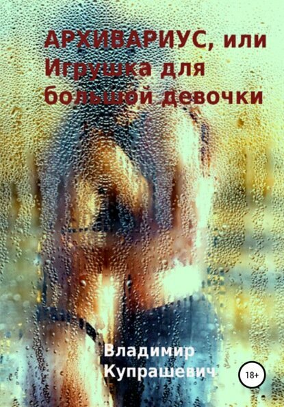 Архивариус, или Игрушка для большой девочки. Переиздание [Цифровая книга]