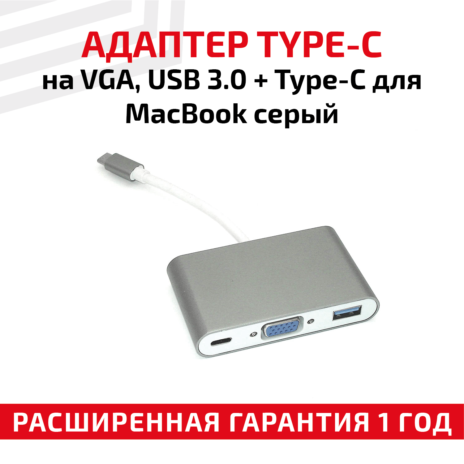 Адаптер Type-C на VGA, USB 3.0 + Type-С для ноутбука Apple MacBook, серый