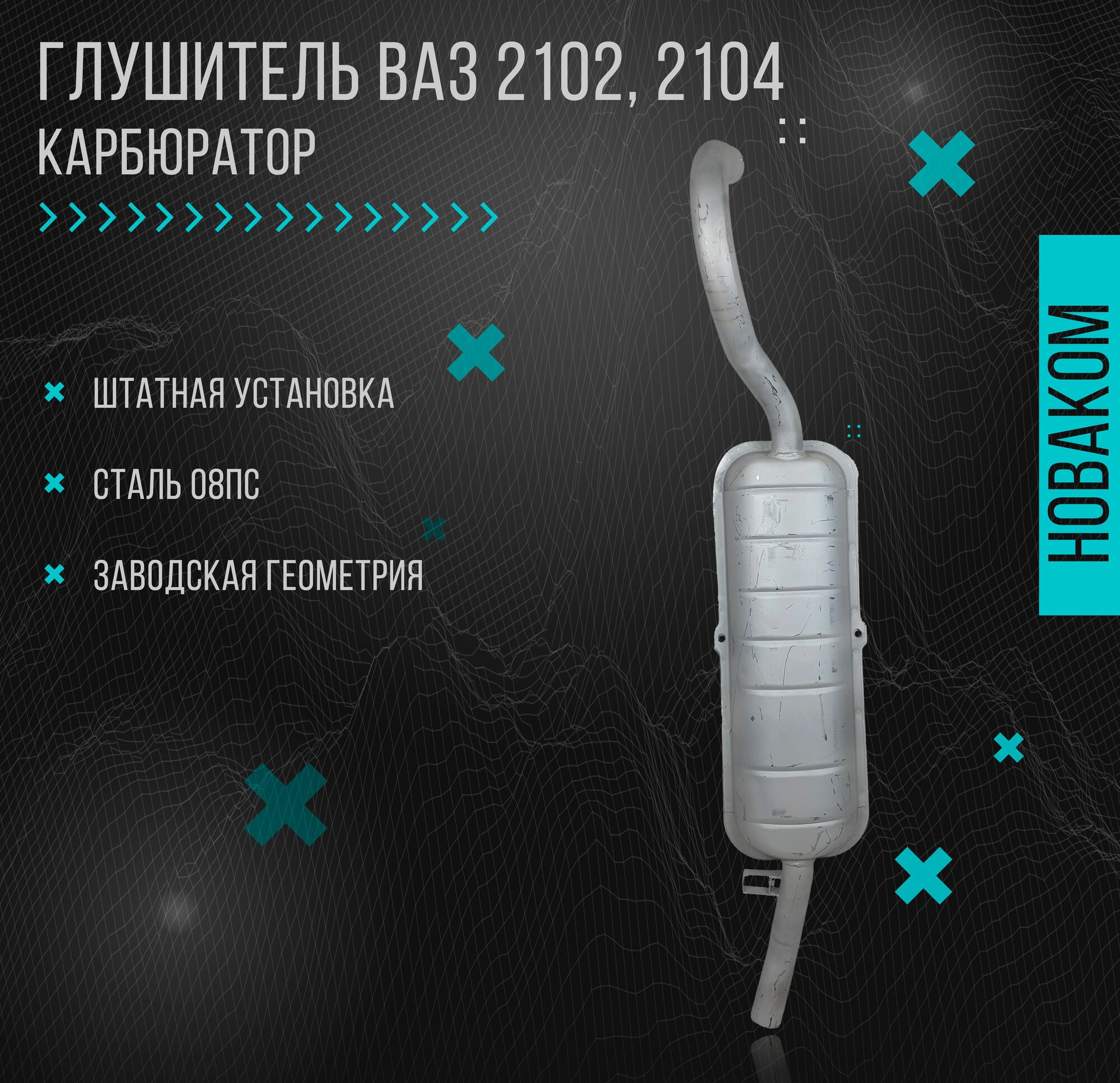 Глушитель NVK для а/м ВАЗ 2102, 2104 карбюратор, плоский бачок
