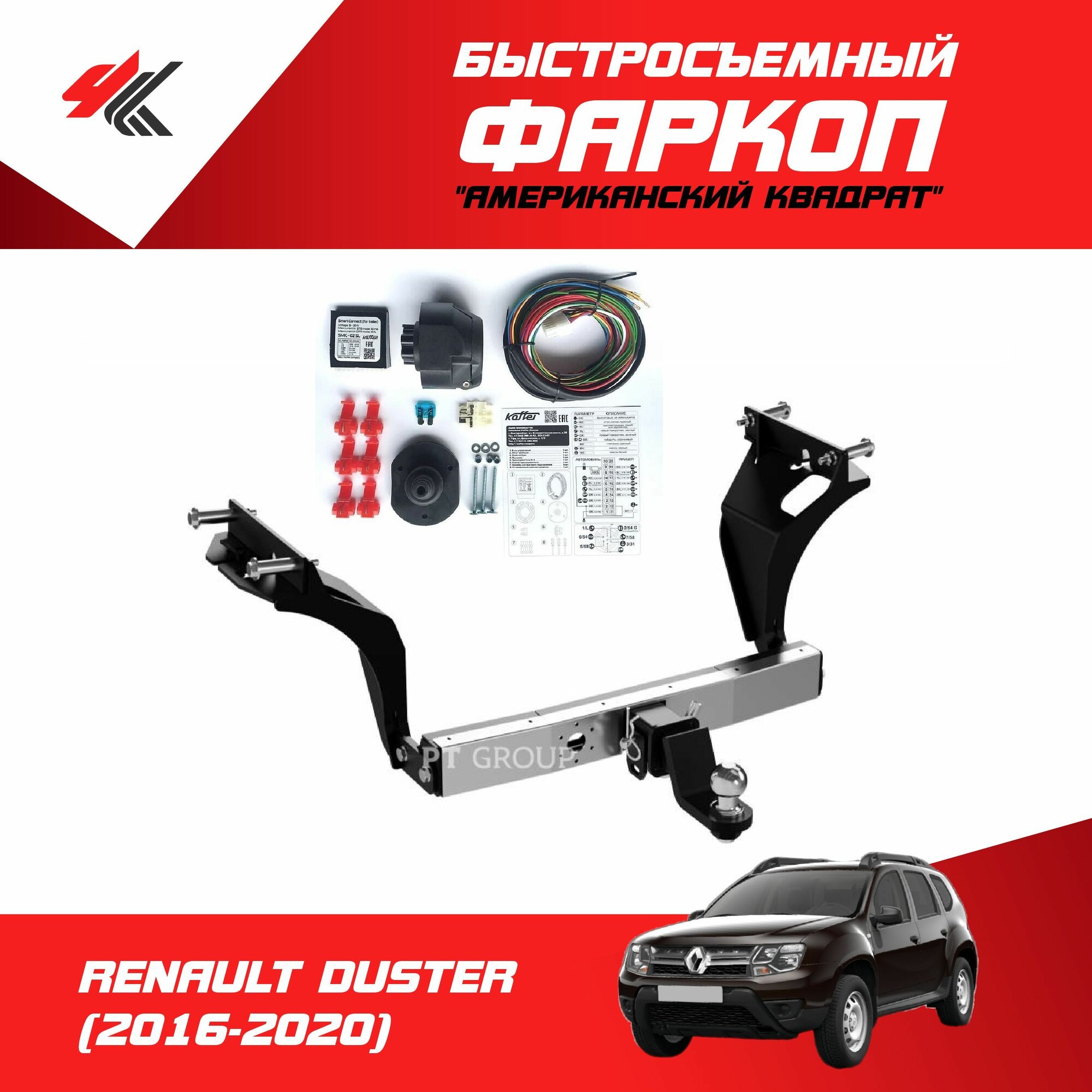 Фаркоп с нержавеющей накладкой рено дастер (2016-2020) "PT-Group" + блок согласования "Koffer"