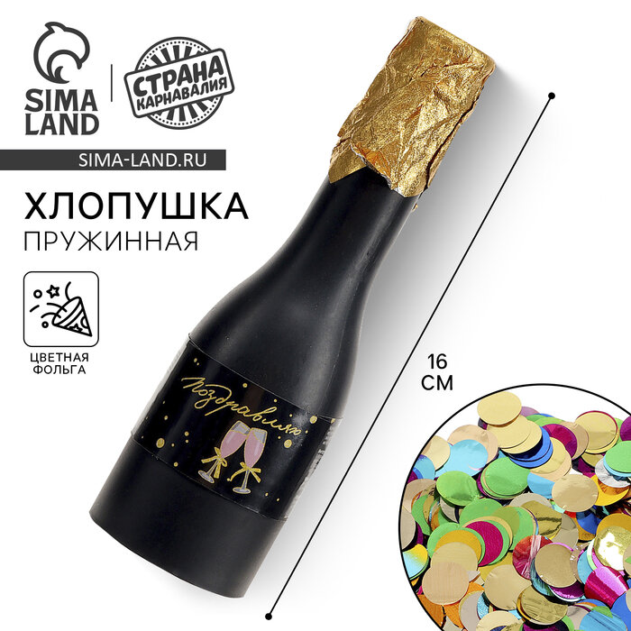 Хлопушка пружинная в форме бутылки « Поздравляю» фольга золото 16 см