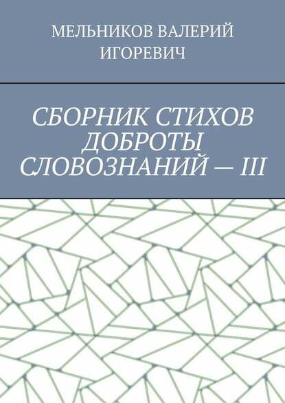 Сборник стихов доброты словознаний – III [Цифровая книга]