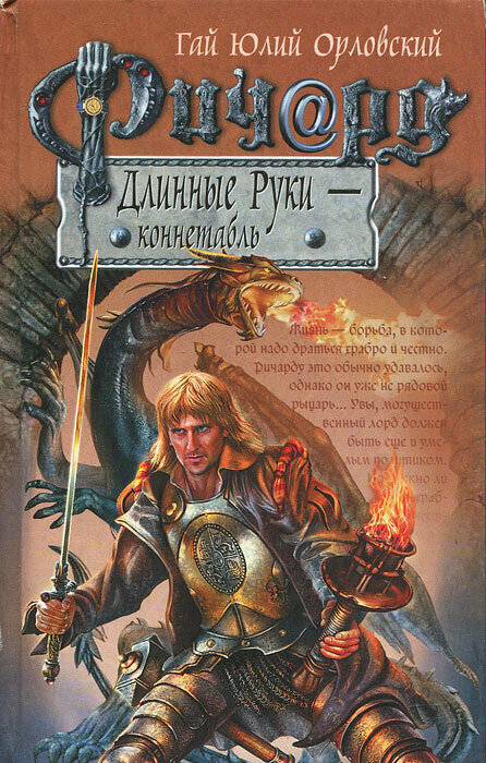 Ричард Длинные Руки коннетабль