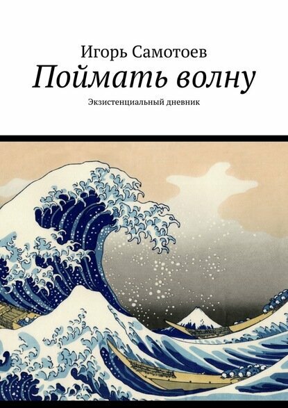 Поймать волну. Экзистенциальный дневник [Цифровая книга]