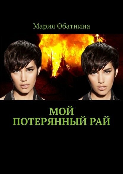 Мой потерянный рай [Цифровая книга]