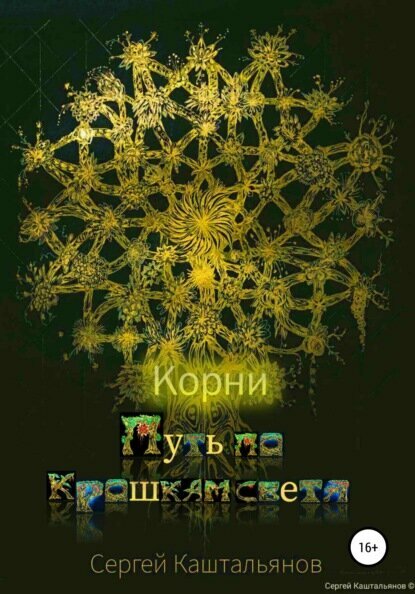 Путь по крошкам света. Корни [Цифровая книга]