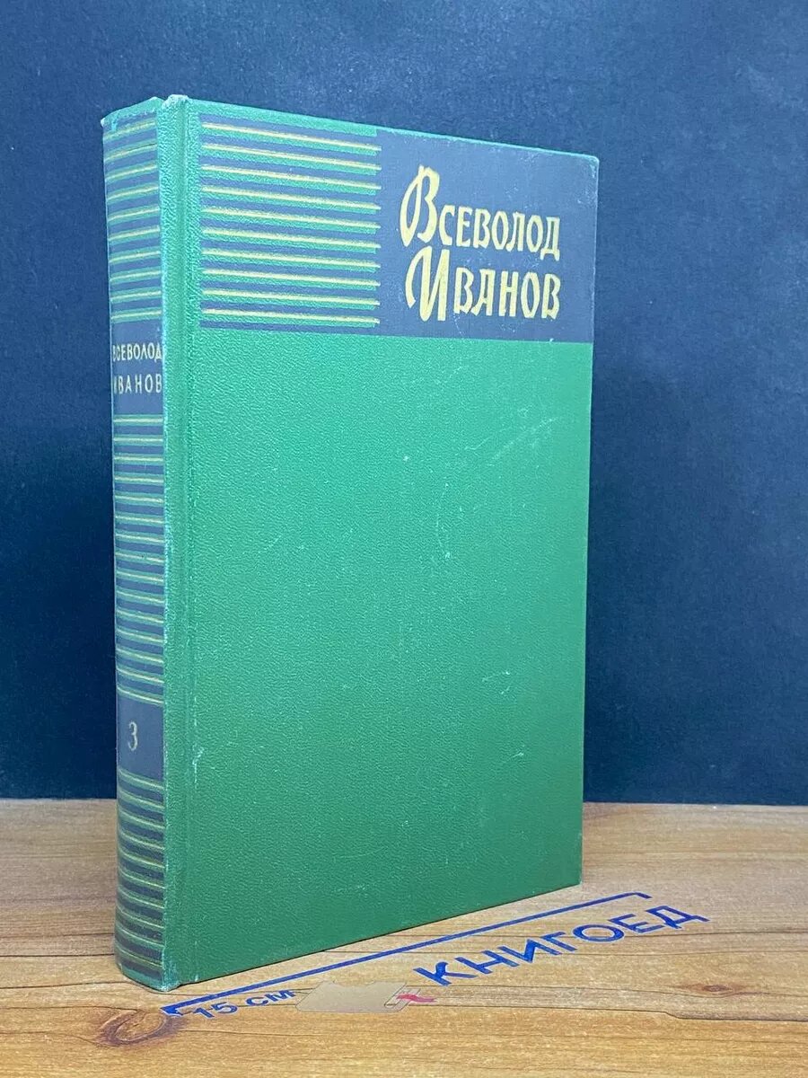 Книга. Всеволод Иванов. Собрание сочинений в восьми томах. Том 3 1959 (2039478902538)