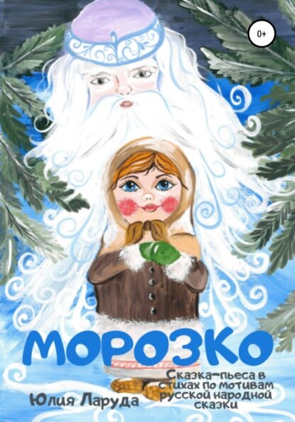 Морозко [Цифровая книга]