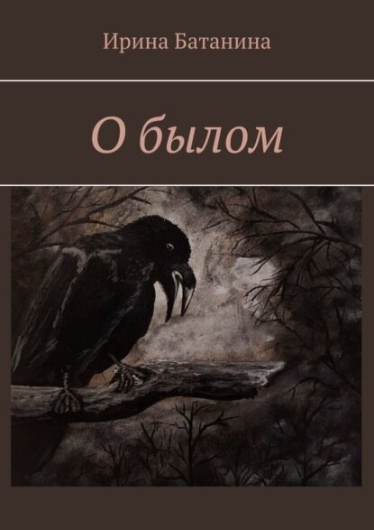 О былом [Цифровая книга]