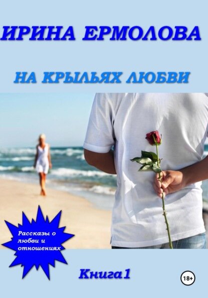 На крыльях любви [Цифровая книга]