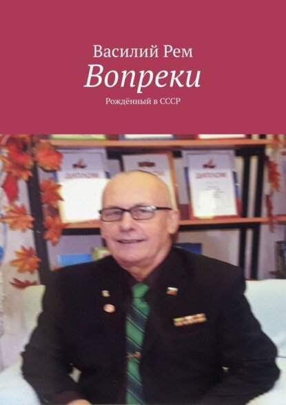 Вопреки (Подселившийся). Рождённый в СССР [Цифровая книга]