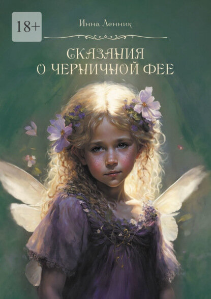Сказания о Черничной фее [Цифровая книга]
