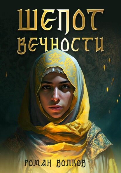 Шепот Вечности [Цифровая книга]