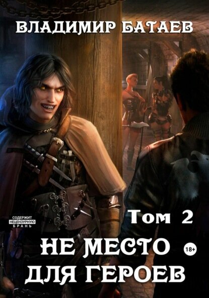 Не место для героев. Том 2 [Цифровая книга]