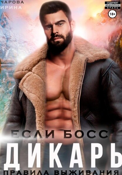 Если босс – дикарь. Правила выживания [Цифровая книга]