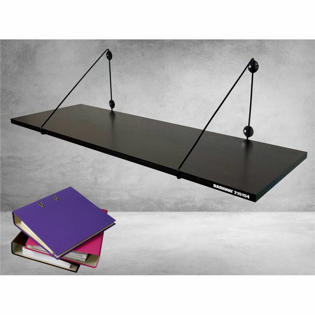 Полка для папок и документов LAMAGIA 215154, размер 60х30 см, цвет кронштейнов-черный, полки-венге