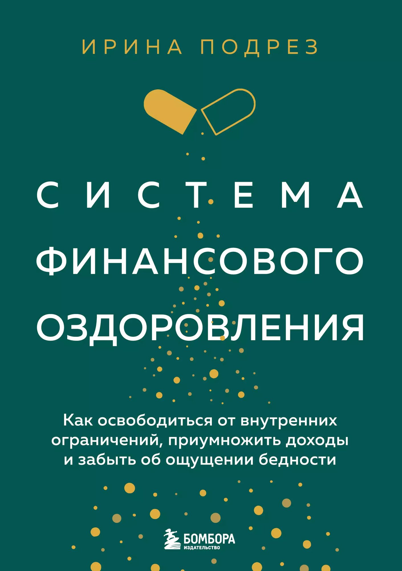 Система финансового оздоровления: как освободиться от внутренних ограничений, приумножить доходы и забыть об ощущении бедности(Ирина Подрез)
