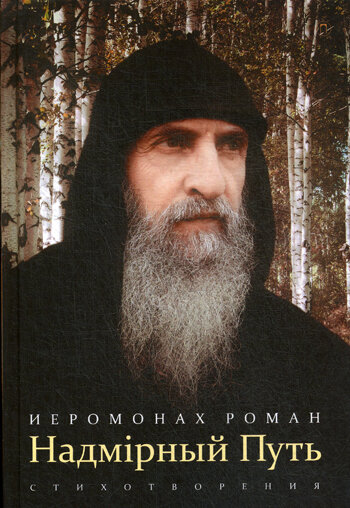 Надмирный Путь: стихотворения. Роман (Матюшин-Правдин), иеромонах.