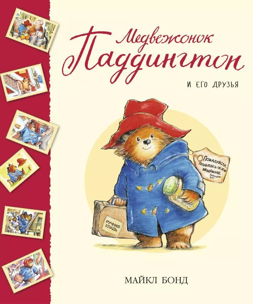 Медвежонок Паддингтон и его друзья: рассказы