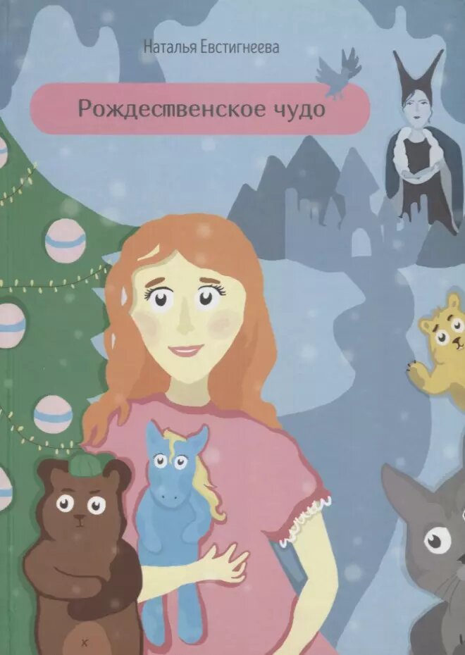 Рождественское чудо (Наталья Евстигнеева)