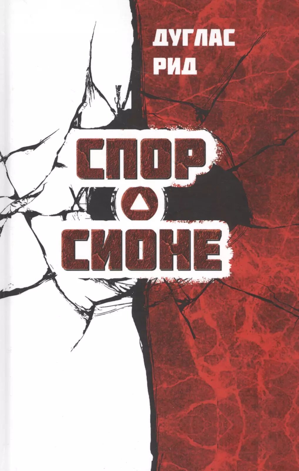 Спор о Сионе. 2500 лет еврейского вопроса