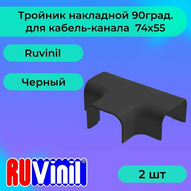Тройник для кабель-канала Ruvinil Арктика черный 74х55 - 2шт