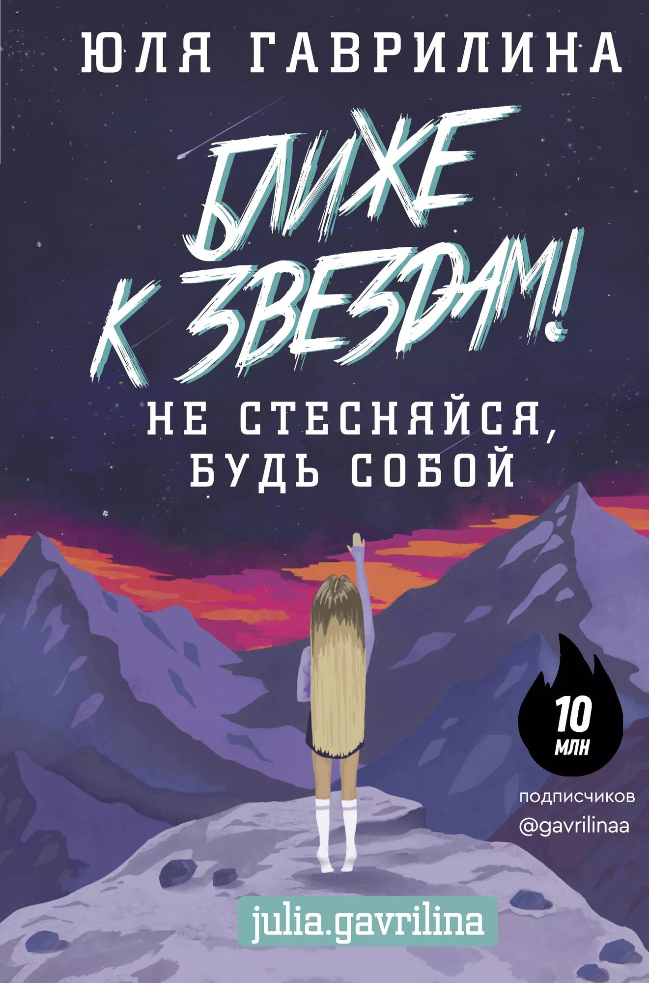 Ближе к звёздам! Не стесняйся, будь собой (Юлия Гаврилина)
