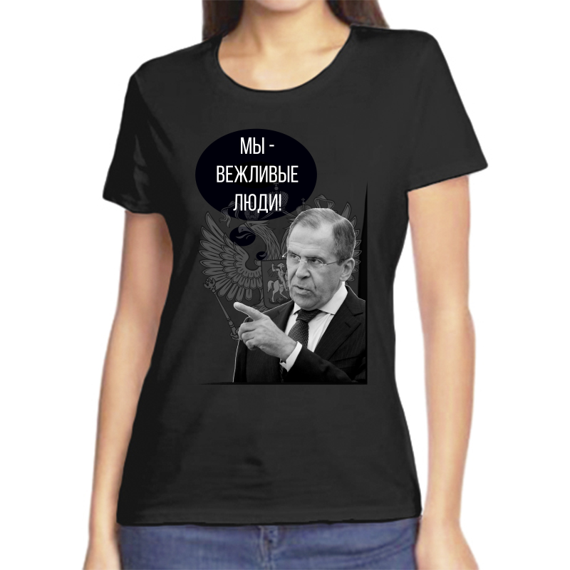 Футболка Лавров мы вежливые люди