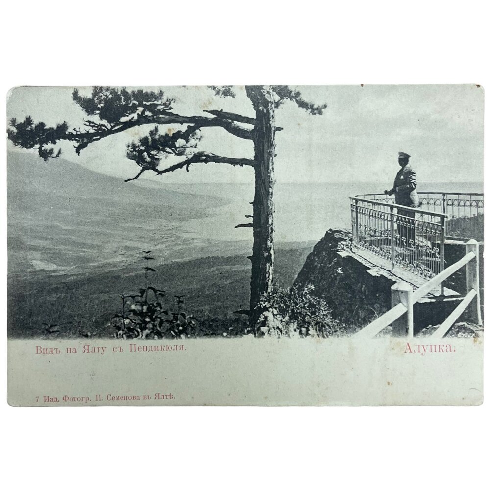 Почтовая открытка "Вид на Ялту с Пендикюля. Алупка" 1900-1917 гг. Российская Империя