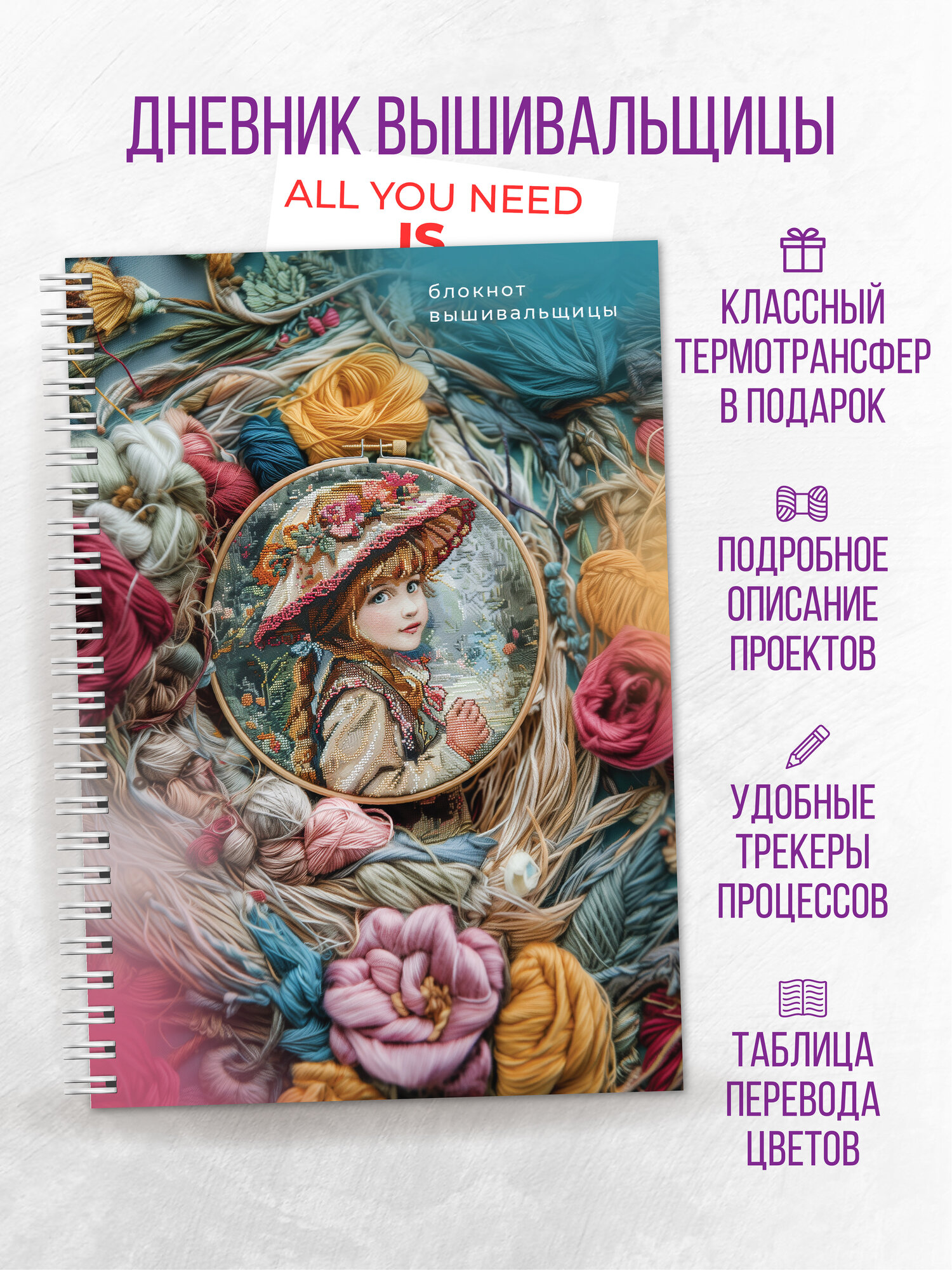 Блокнот вышивальщицы